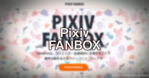 ピクシブ歴9年のイラストレーターが書く。Pixiv FANBOXの登録方法と使つてみた感想 | 萬朶櫻ブログ
